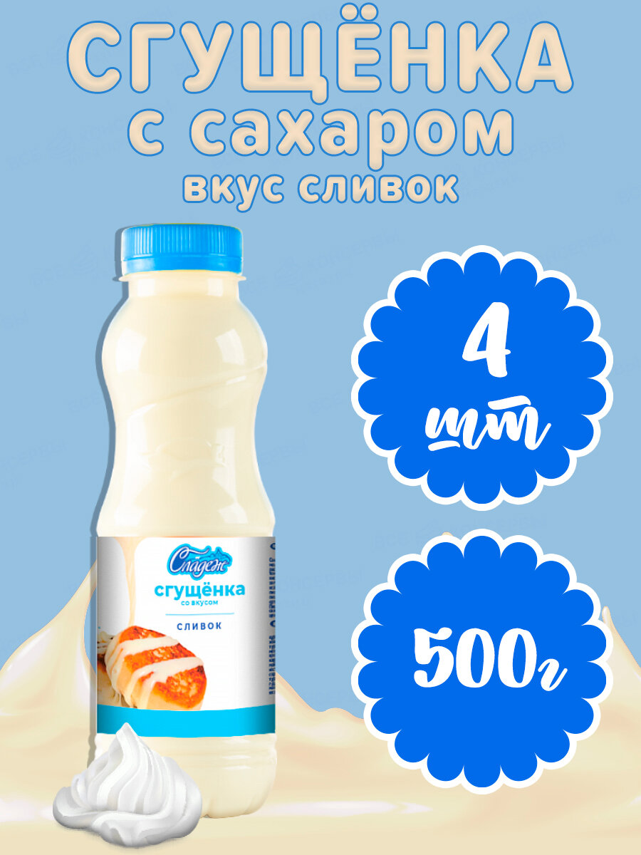 Сгущенка со вкусом сливок Сладеж, 500 г х 4 шт