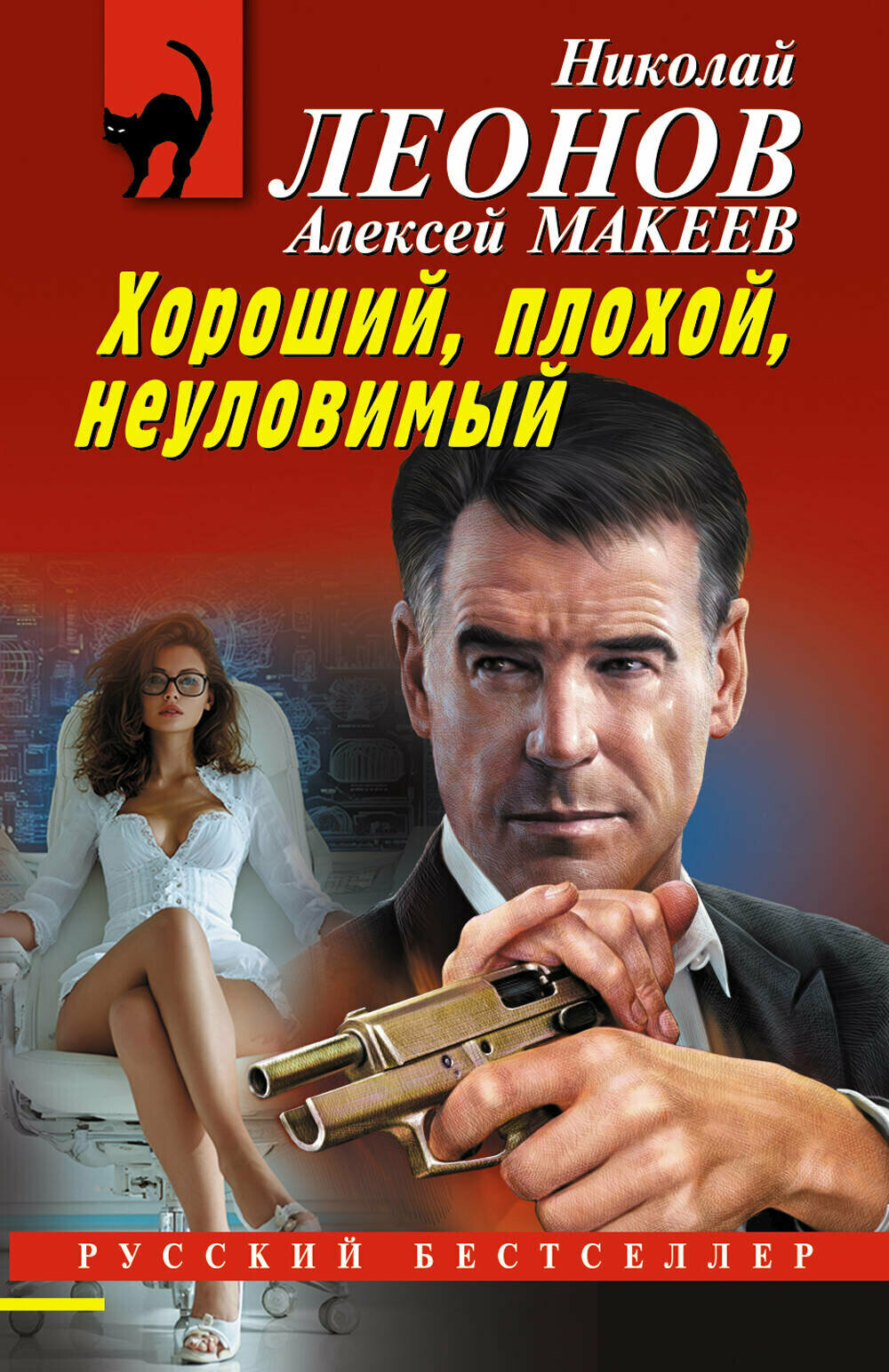 Книга "Хороший, плохой, неуловимый", автор Леонов Н. И, Макеев А. В, издательство Эксмо