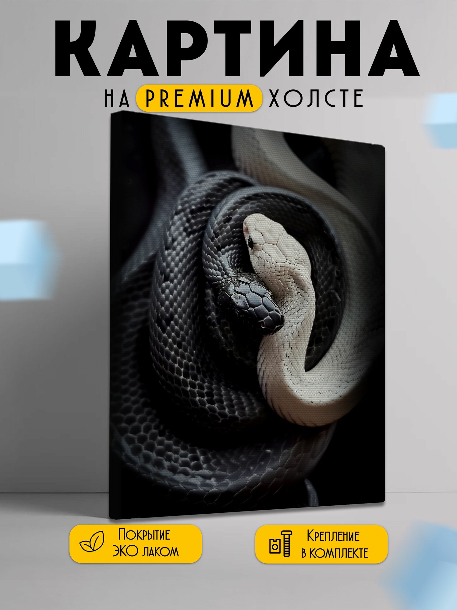 Картина на холсте, змеи инь-янь, красивая картина на стену дома