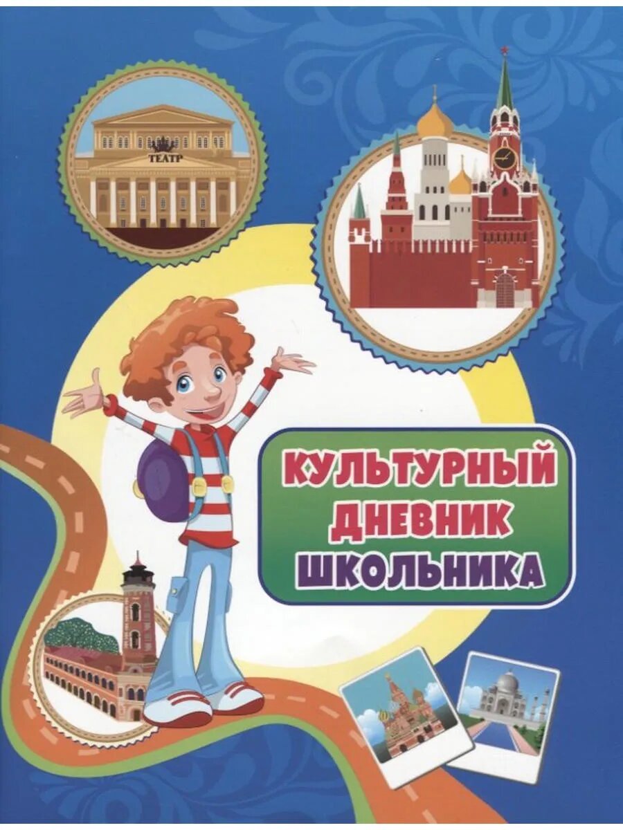 Культурный дневник школьника