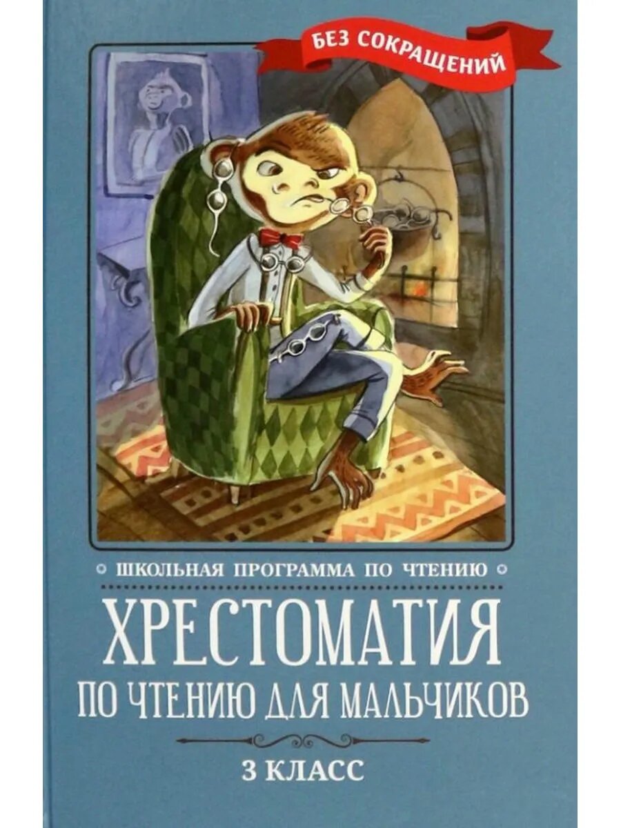 Хрестоматия по чтению для мальчиков: 3 класс: без сокращений