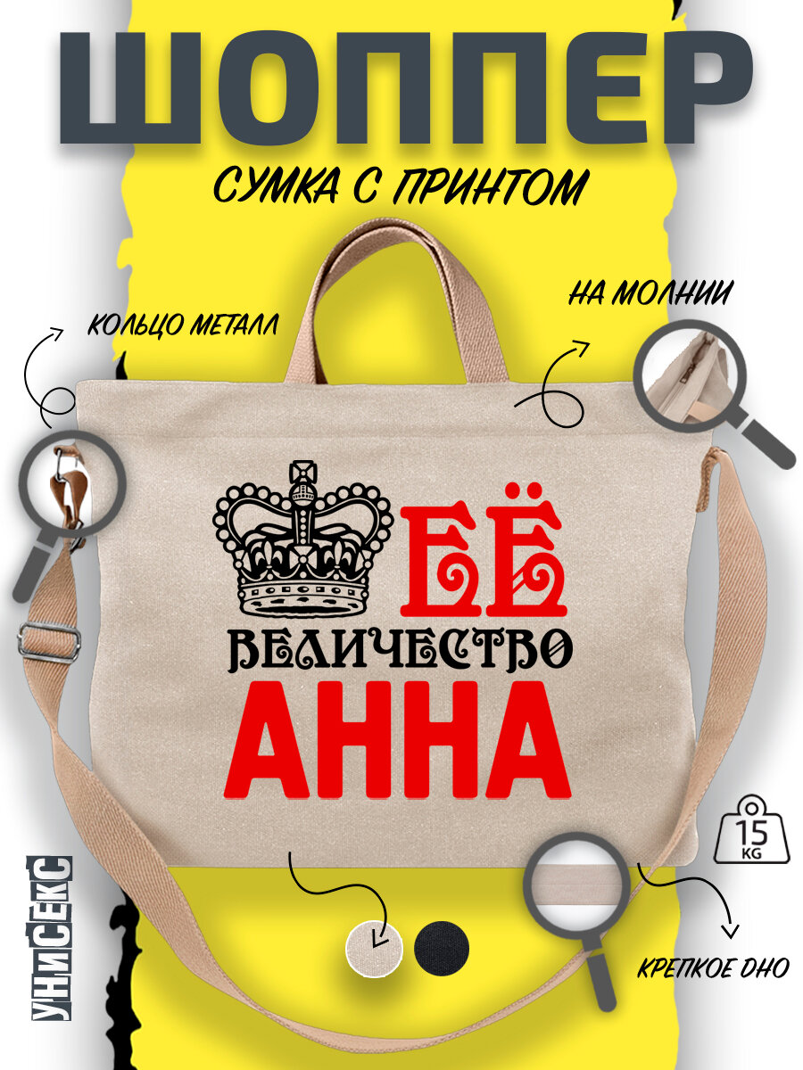 Сумка  шоппер y2k через плечо ее величество Анна