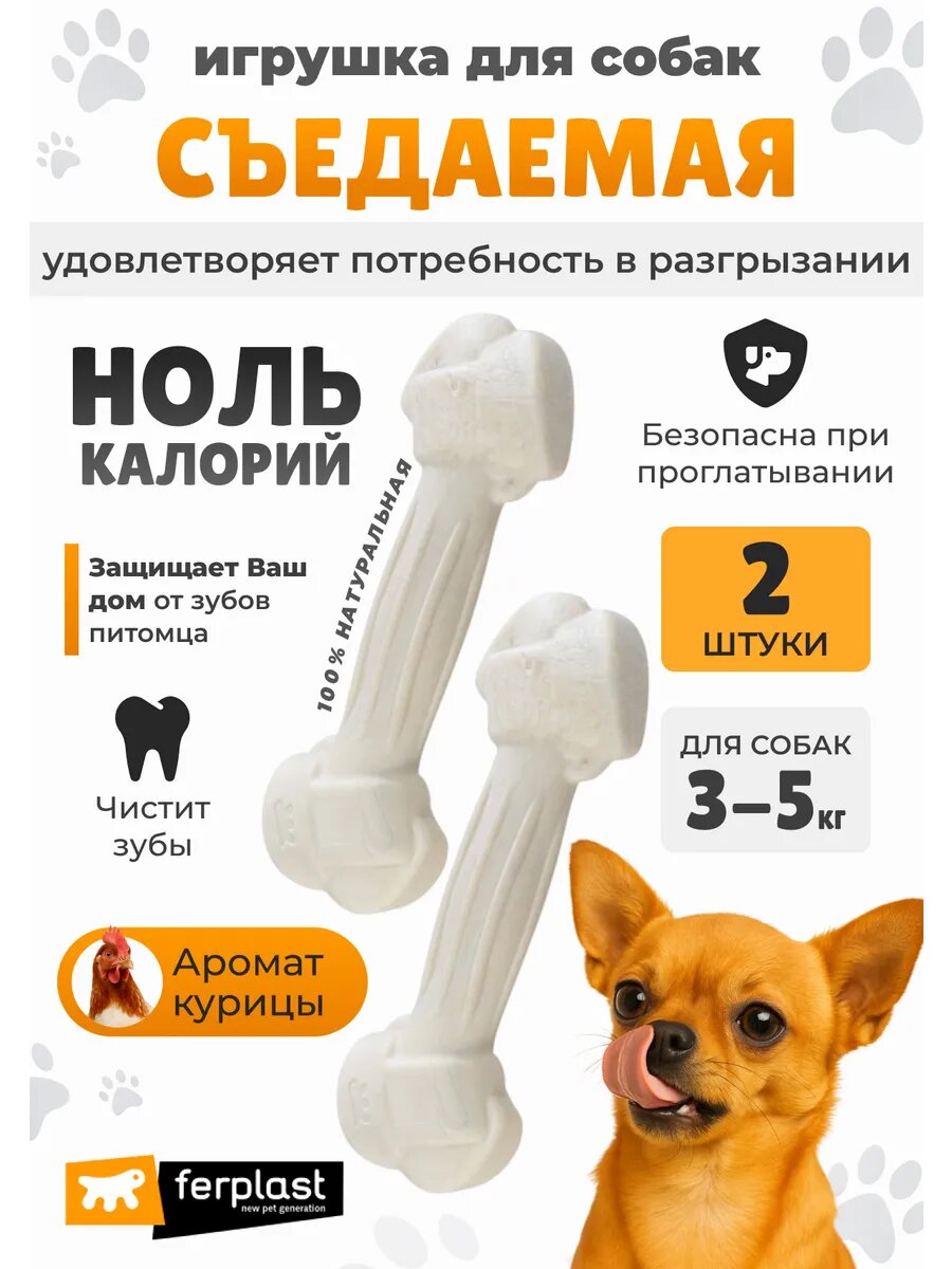 Жевательная игрушка кость для собак, XS, 15g x2, курица, съедобная, натуральная, для зубов