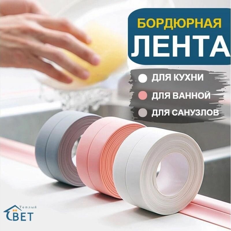 Плинтус для столешниц Лента от плесени, 3.8x320cm, водонепроницаемый, самоклеящийся, белый