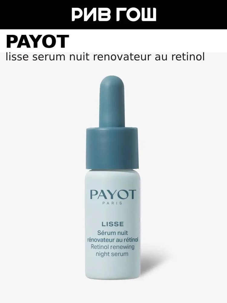 PAYOT Lisse Serum Nuit Renovateur Au Retinol Ночная сыворотка с ретинолом обновляющая, 15 мл