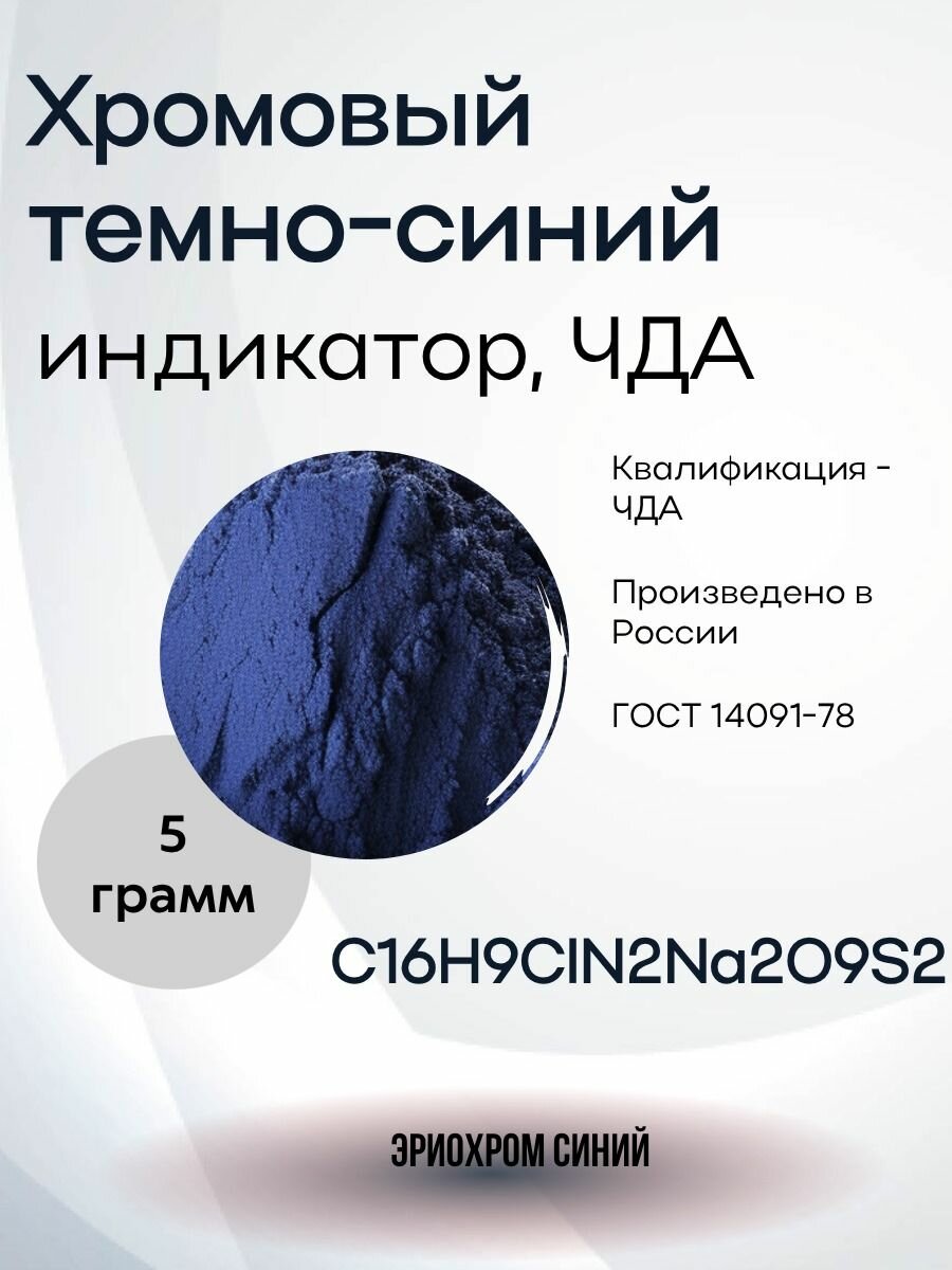 Хромовый темно-синий ЧДА