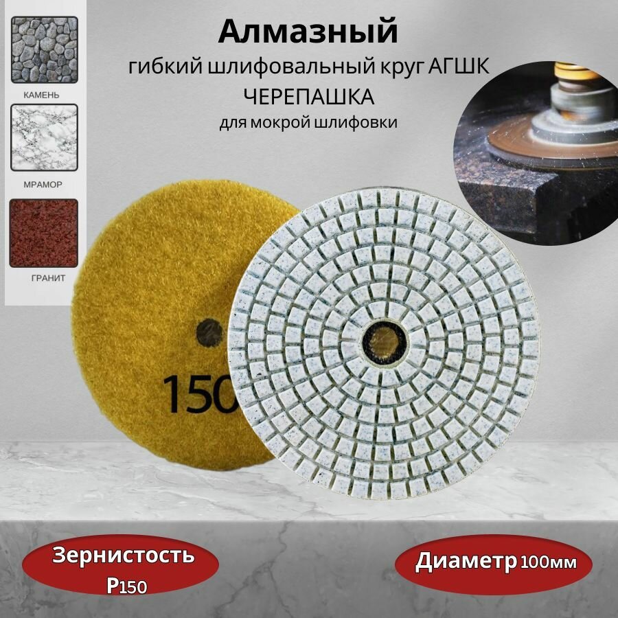 Черепашка для керамогранита 100 мм Р150. Алмазный гибкий шлифовальный круг