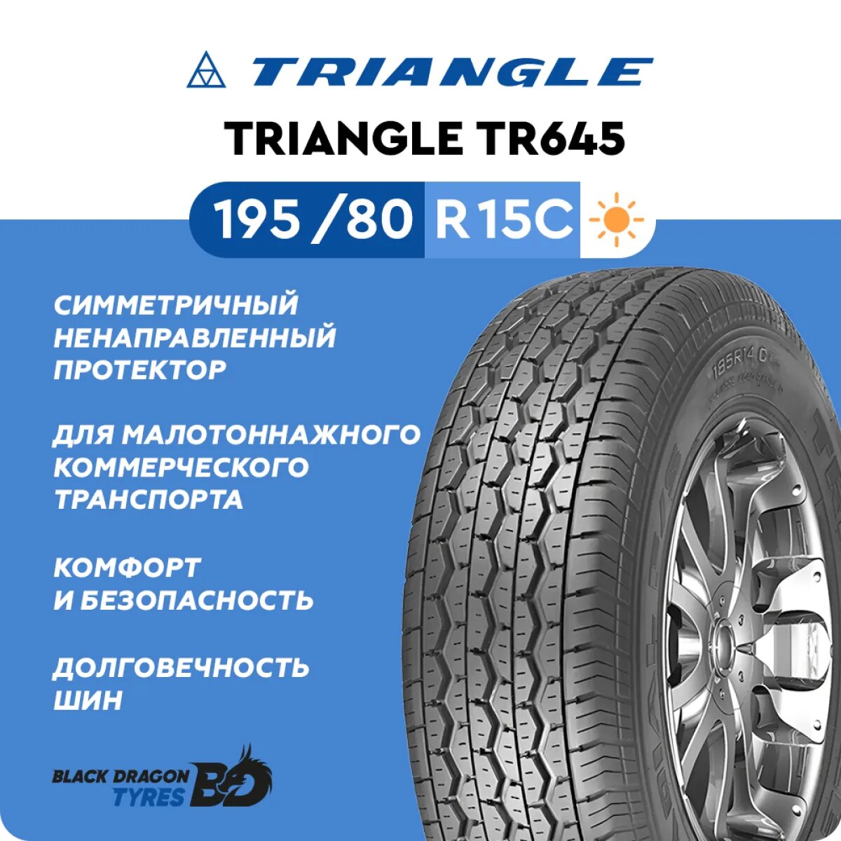 Летние шины Triangle TR645 195/80 R15C 106/104S , для коммерческого транспорта