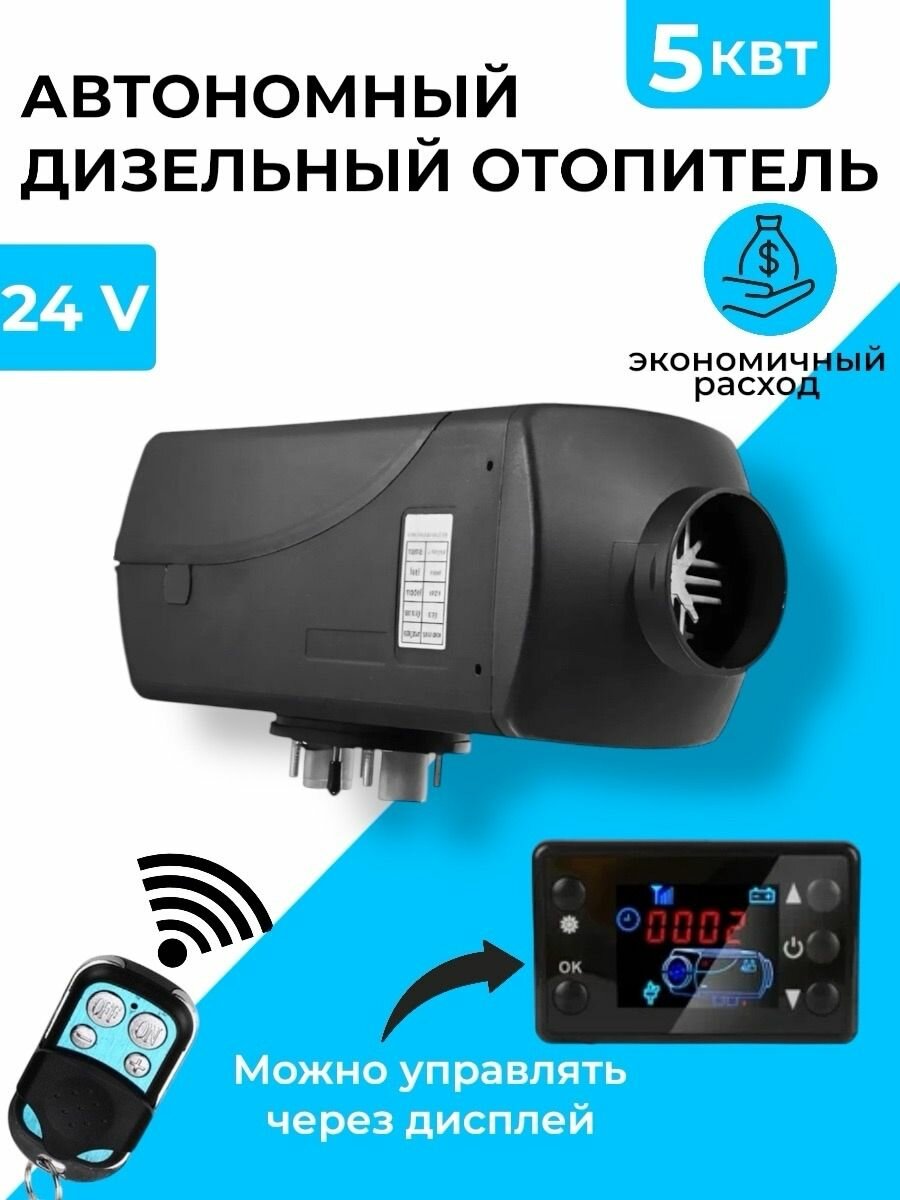 Автономный дизельный отопитель 5,5 кВт 24В дистанционное управление, климат-контроль