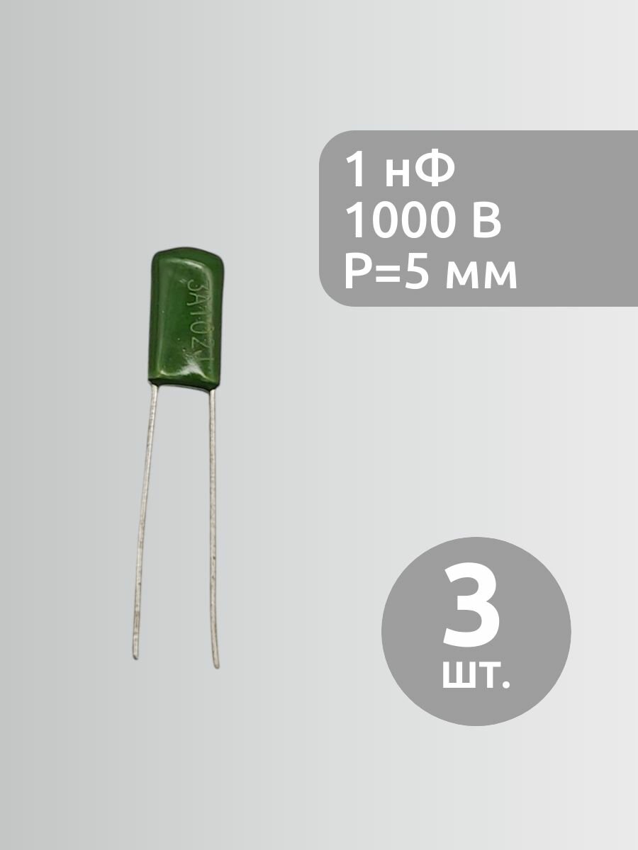 Конденсатор пленочный 1нФ(1000пФ) 1000в, P 5мм, 10%, Shengxin CL11, 3штуки