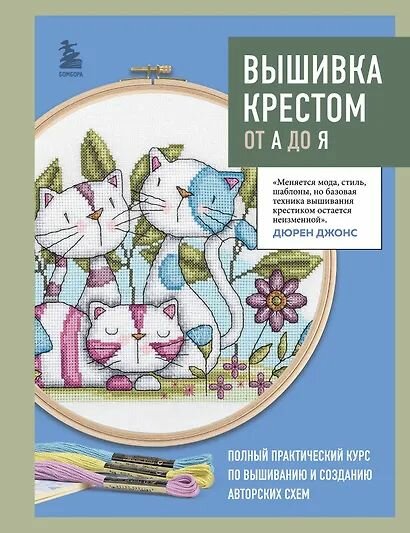 Дюрен Джонс: Вышивка крестом от А до Я. Полный практический курс по вышиванию и созданию авторских схем