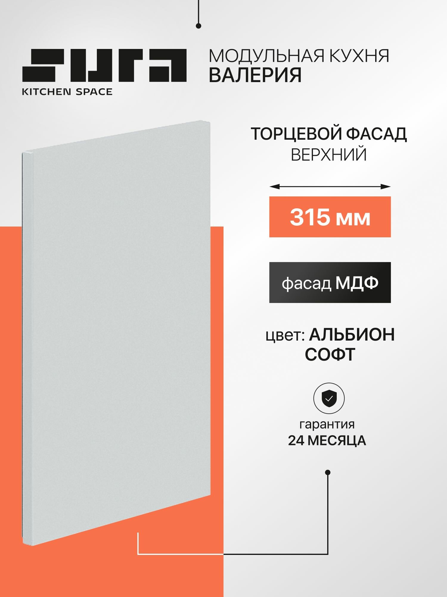 Фасад торцевой кухонный Сурская мебель Валерия серый, 31,5x1,6x46 см, МДФ 1 шт