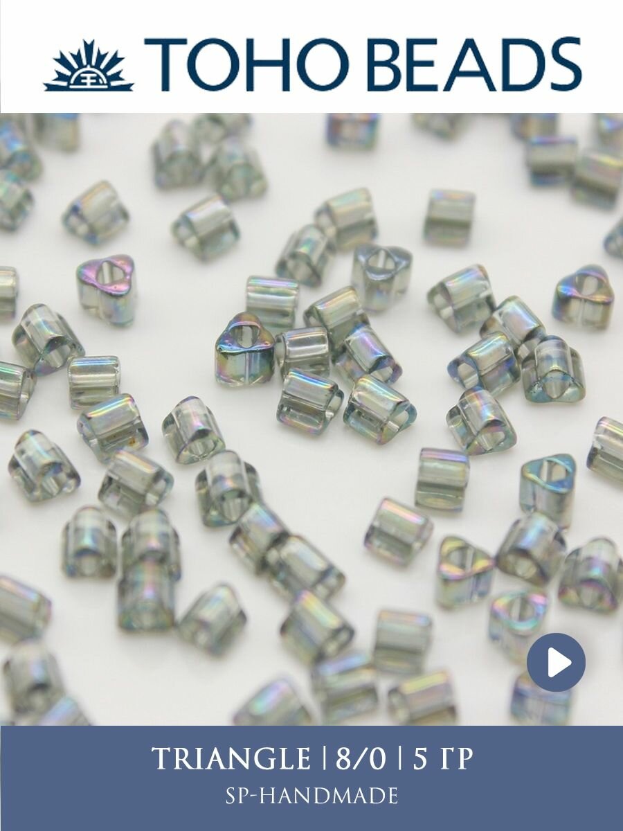 Бисер Toho Triangle (треугольный) 8/0 176B Transparent-Rainbow Gray 5 гр (Япония)