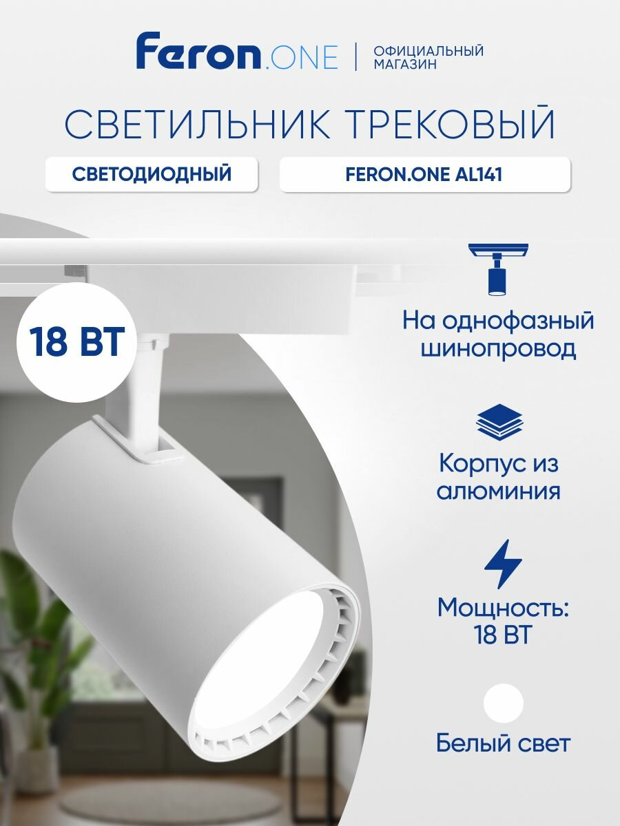 Трековый светильник светодиодный на шинопровод однофазный / Спот 18W 4000K белый Feron.ONE AL141 48712