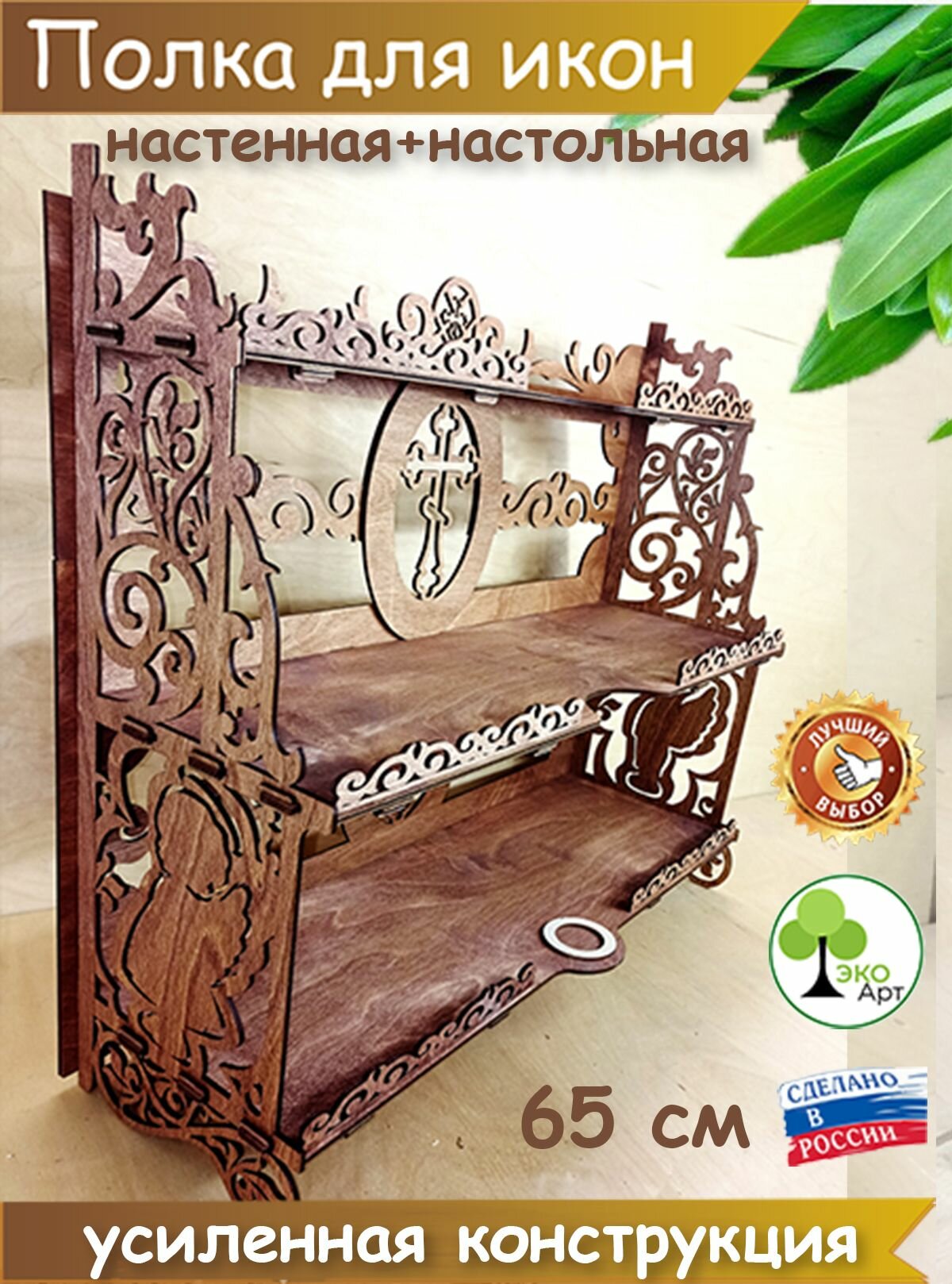 Иконостас прямой полка для икон настенная, настольная
