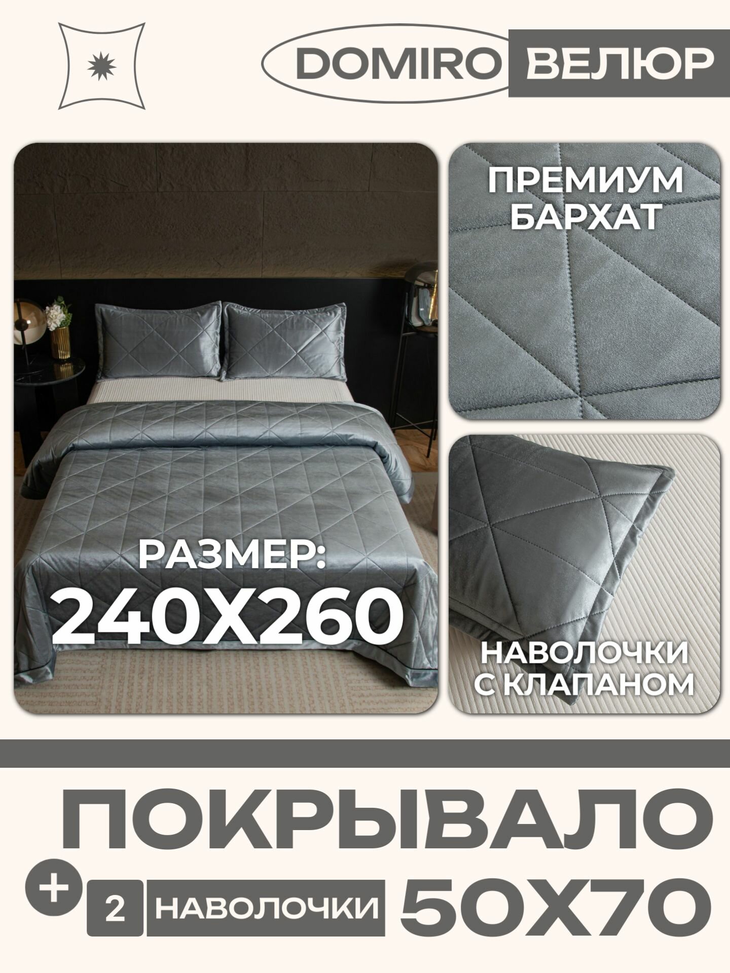 Покрывало стеганое 240x260 с 2 наволочками 50x70, велюр бархат, Domiro, серое