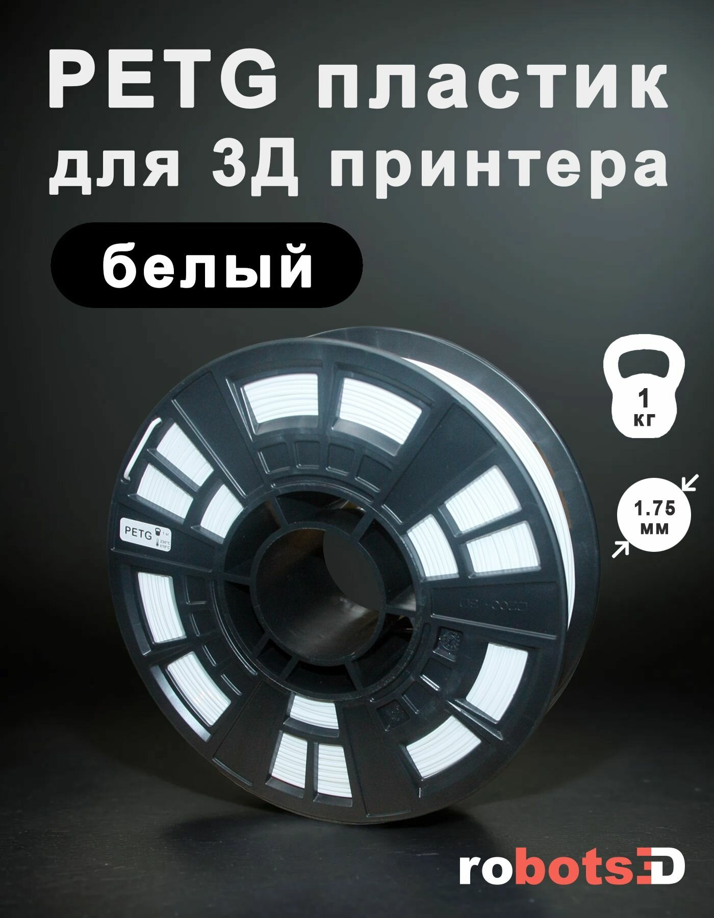 Пластик PETG для 3Д принтера 1кг чёрный