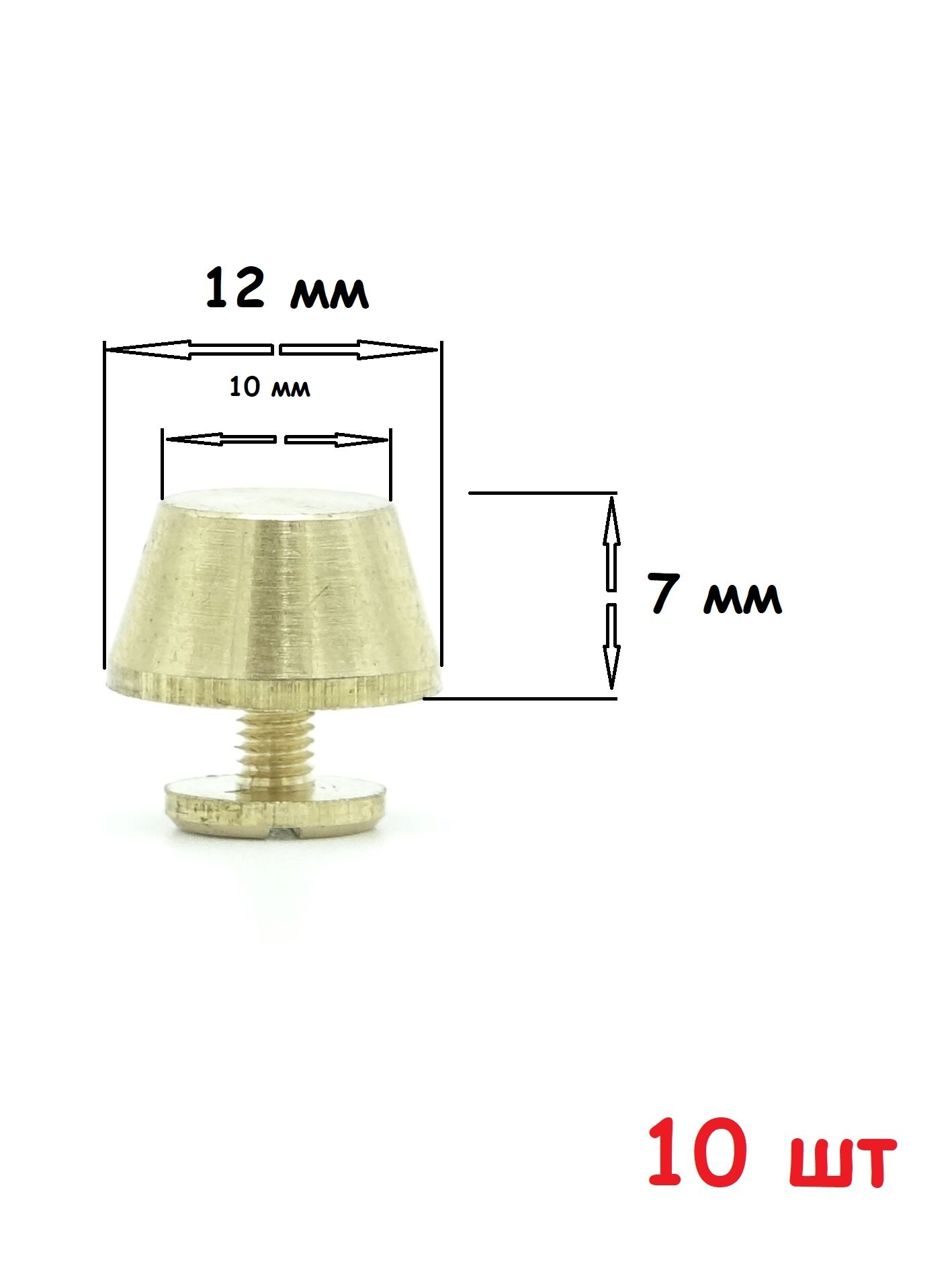 Шипы декоративные латунь, срезанный конус 12мм-M3-7мм, 10 штук