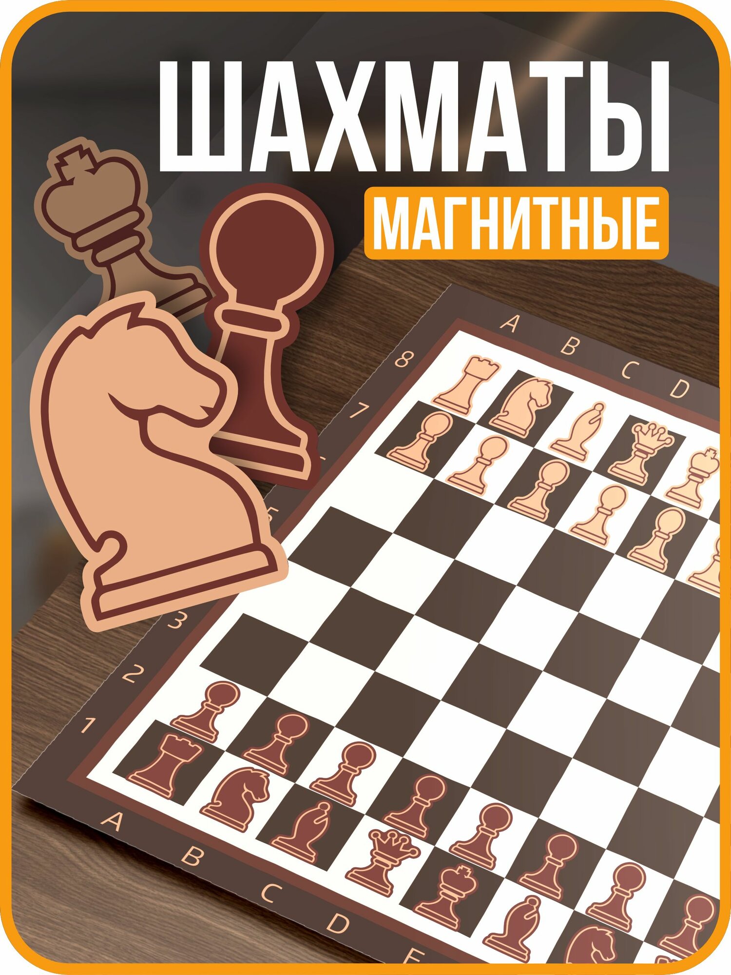 Набор магнитов на холодильник шахматы демонстрационные