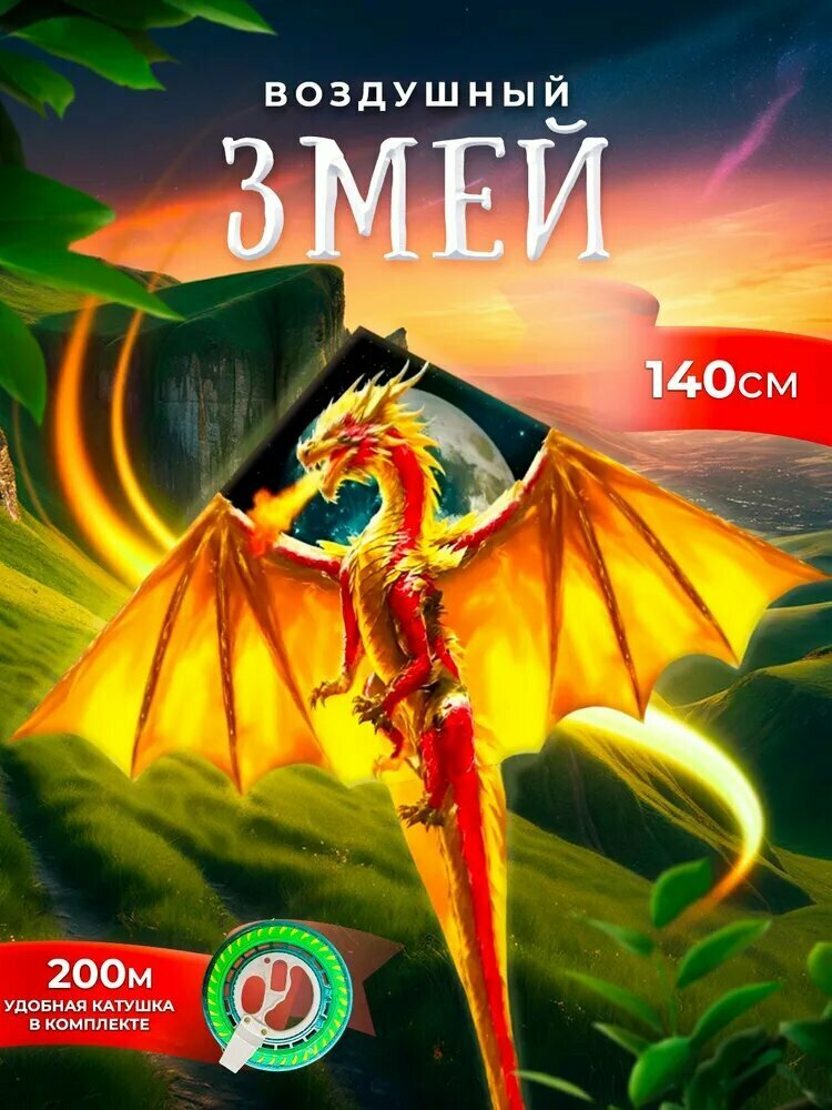 Воздушный змей Красный Огнедыщащий Дракон с катушкой 200м, размах - 140см / Управляемый летучий змей для игры на улице для детей
