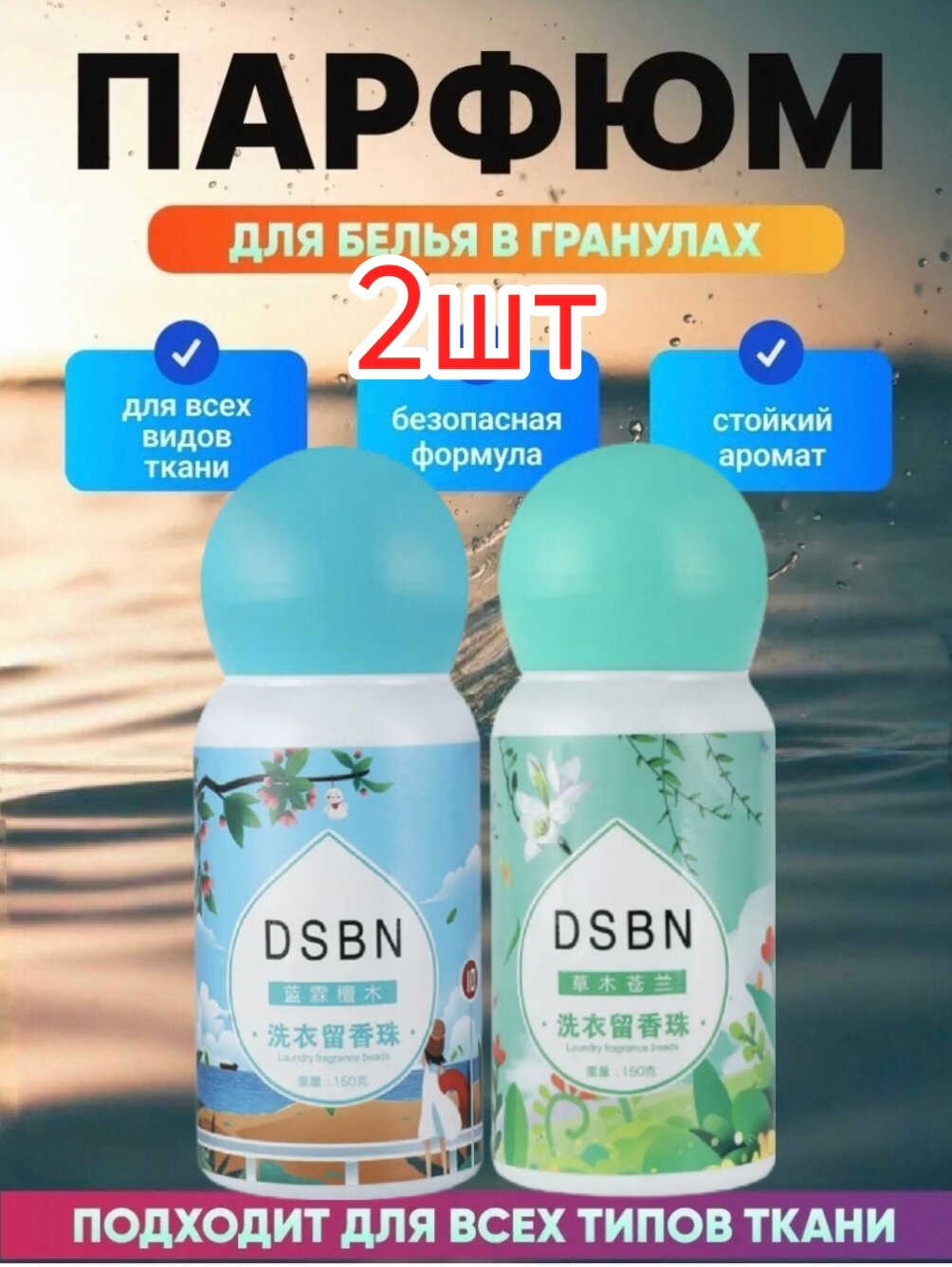 Парфюм-кондиционер DSBN для белья в гранулах аромат на 50 стирок 2шт. Морской , жасмин