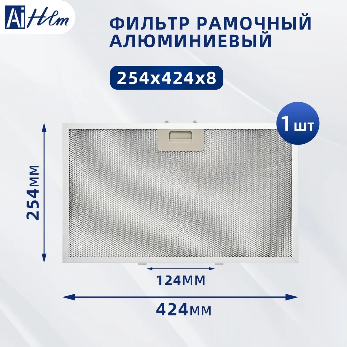 Жировой фильтр (кассета) Krona алюминиевый (металлический) рамочный для вытяжек, многоразовый, 424х254 мм