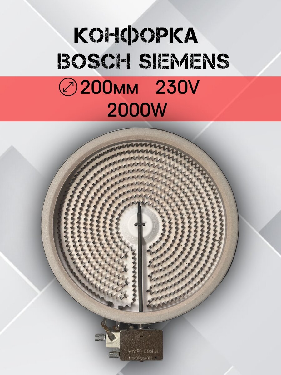Конфорка для стеклокерамических плит универсальная с одной зоной нагрева 200 мм 10.58114.134
