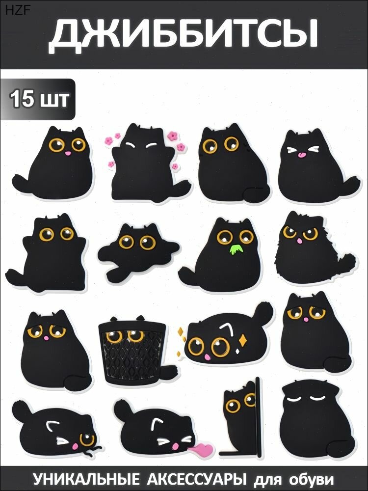 Джиббитсы 15 шт