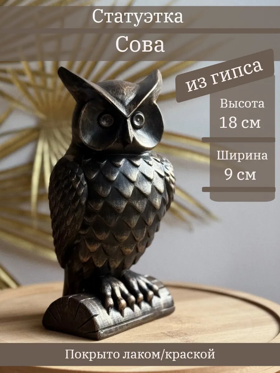 Статуэтка Сова, 18 см, из гипса, ручная работа, в цвете, черно-бронза