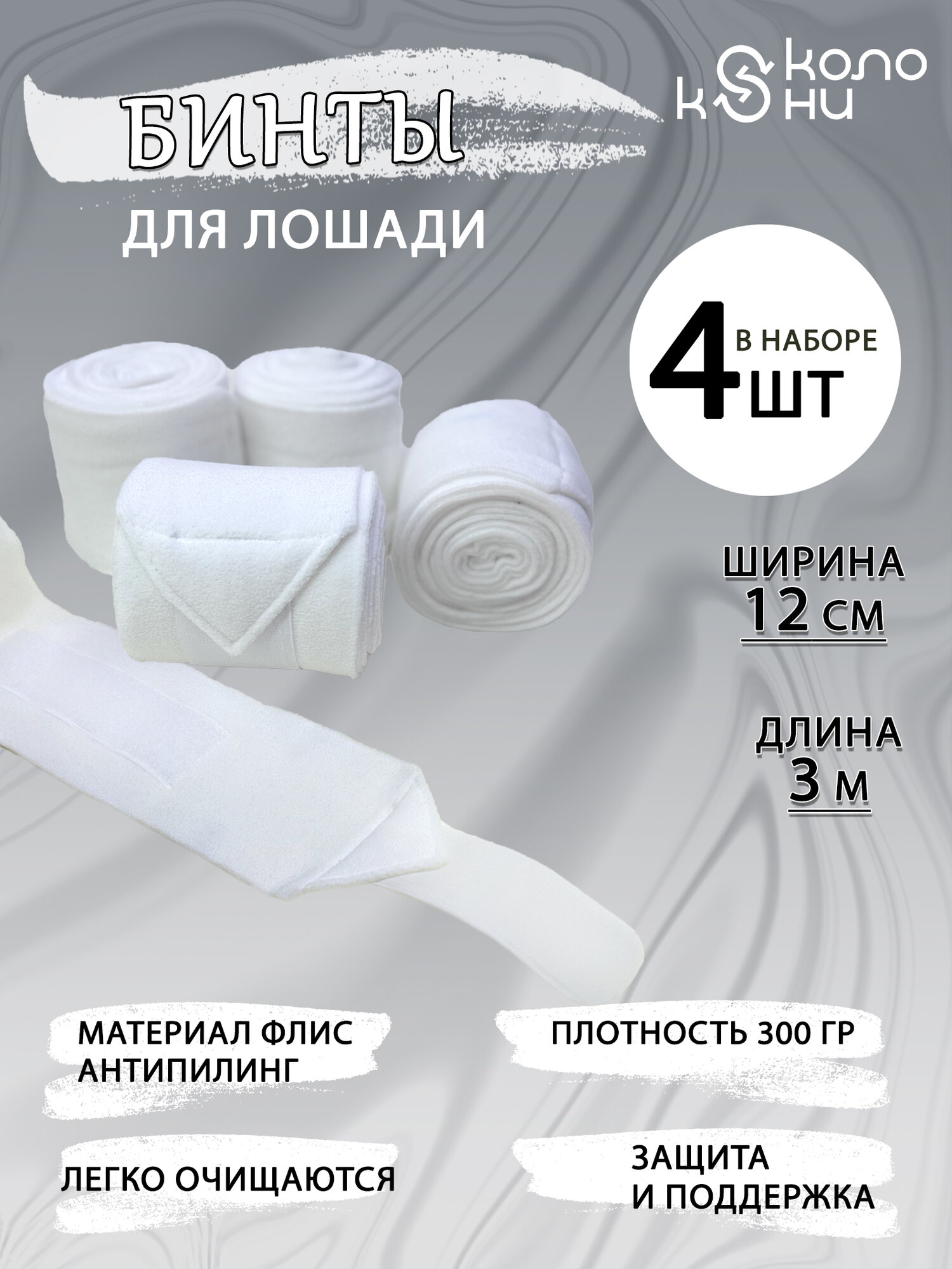 Бинты флисовые для лошади конный спорт, верховая езда ОколоКони, цвет белые, флисовые, 3 см х 12 см, 4 шт.