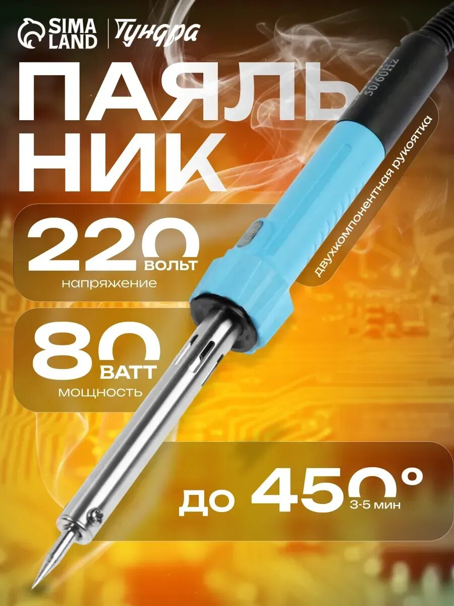 Паяльник электрический