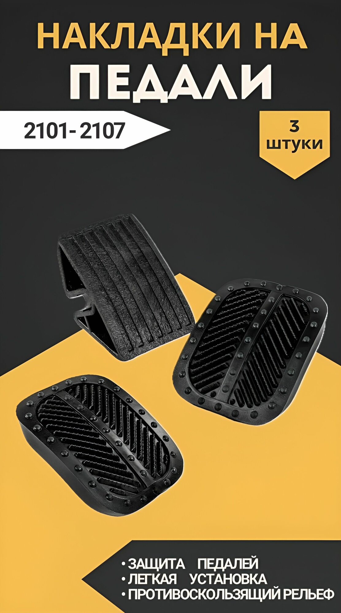Накладки на педали (комплект - 3 штуки) сцепления, тормоза и газа ВАЗ 2101-2107