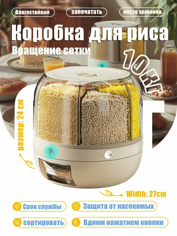 Контейнер для круп JIAYONG, 6 секций, герметичный, вращающаяся база, защита от влаги и жуков Емкость в десять литров