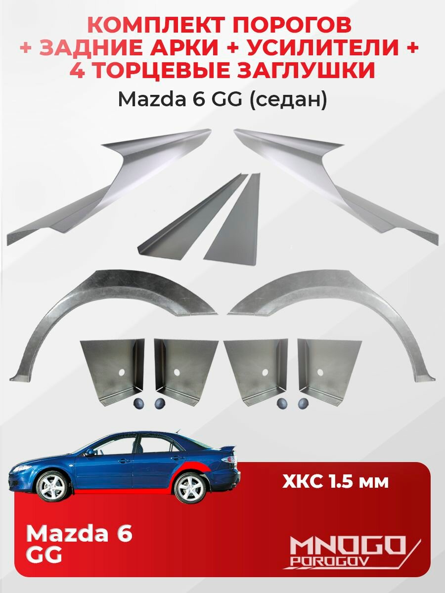 Комплект двух ремонтных порогов 1.5 мм, четырех торцевых заглушек и усилителей 1.5мм и задних арок 0.8 мм на Mazda 6 GG седан 4 двери 2002-2008 холоднокатаная сталь, (Мазда 6 ГГ)