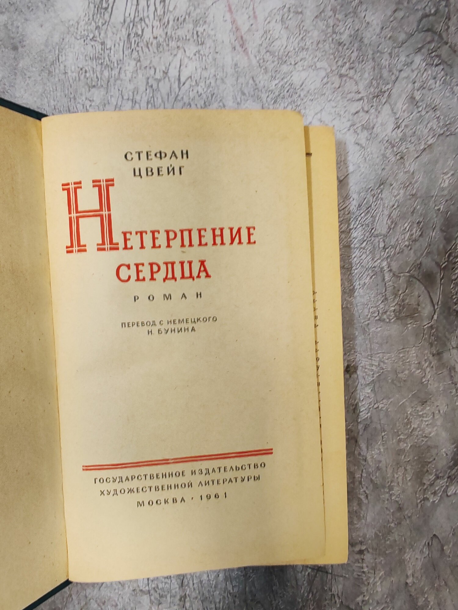 Нетерпение сердца. (1961 г.) — фото 1