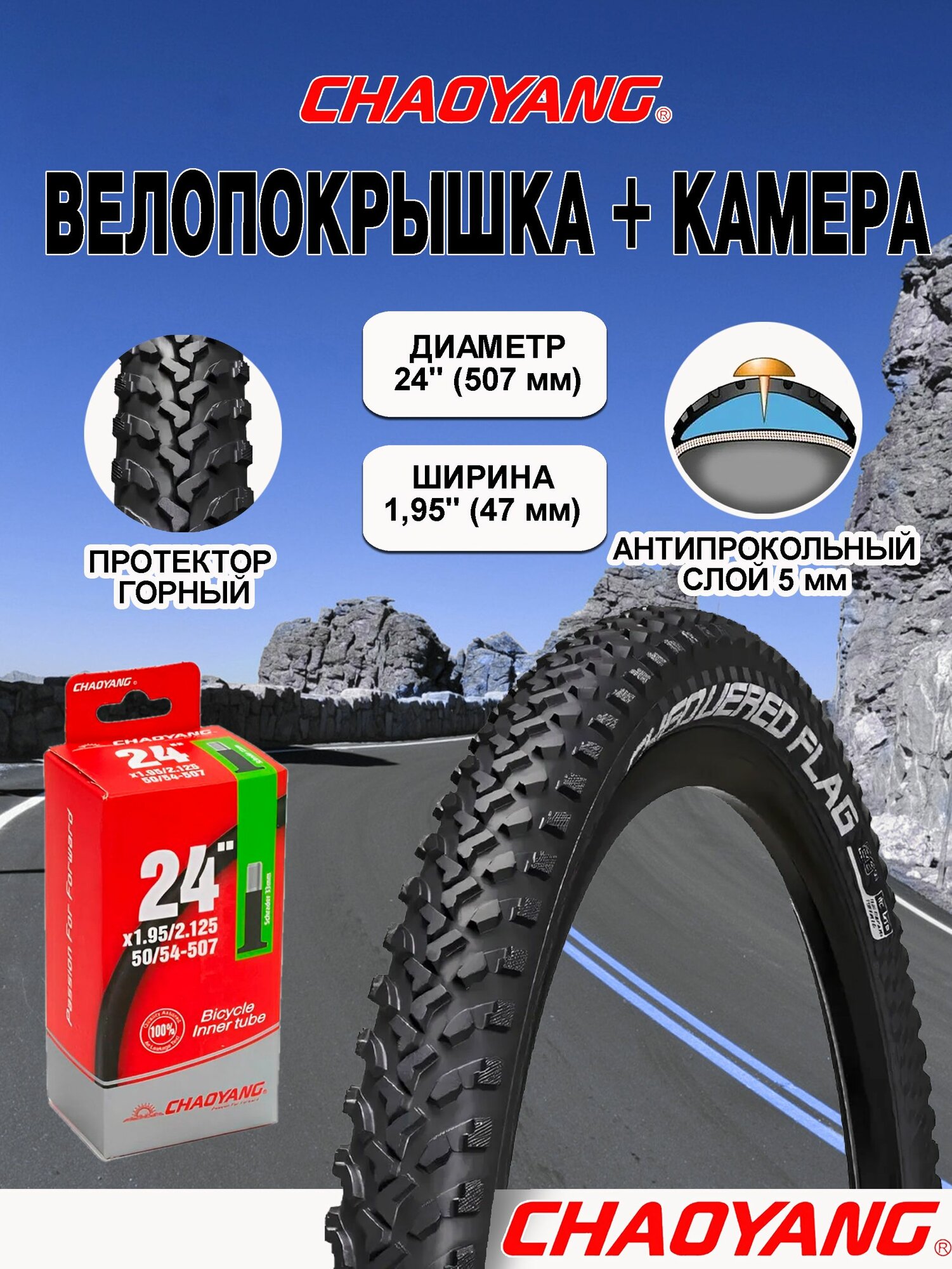Комплект 1 шт. Покрышка для велосипеда антипрокольная RHINO SKIN + камера 24" x 1.95 (47-507), ChaoYang H-5135