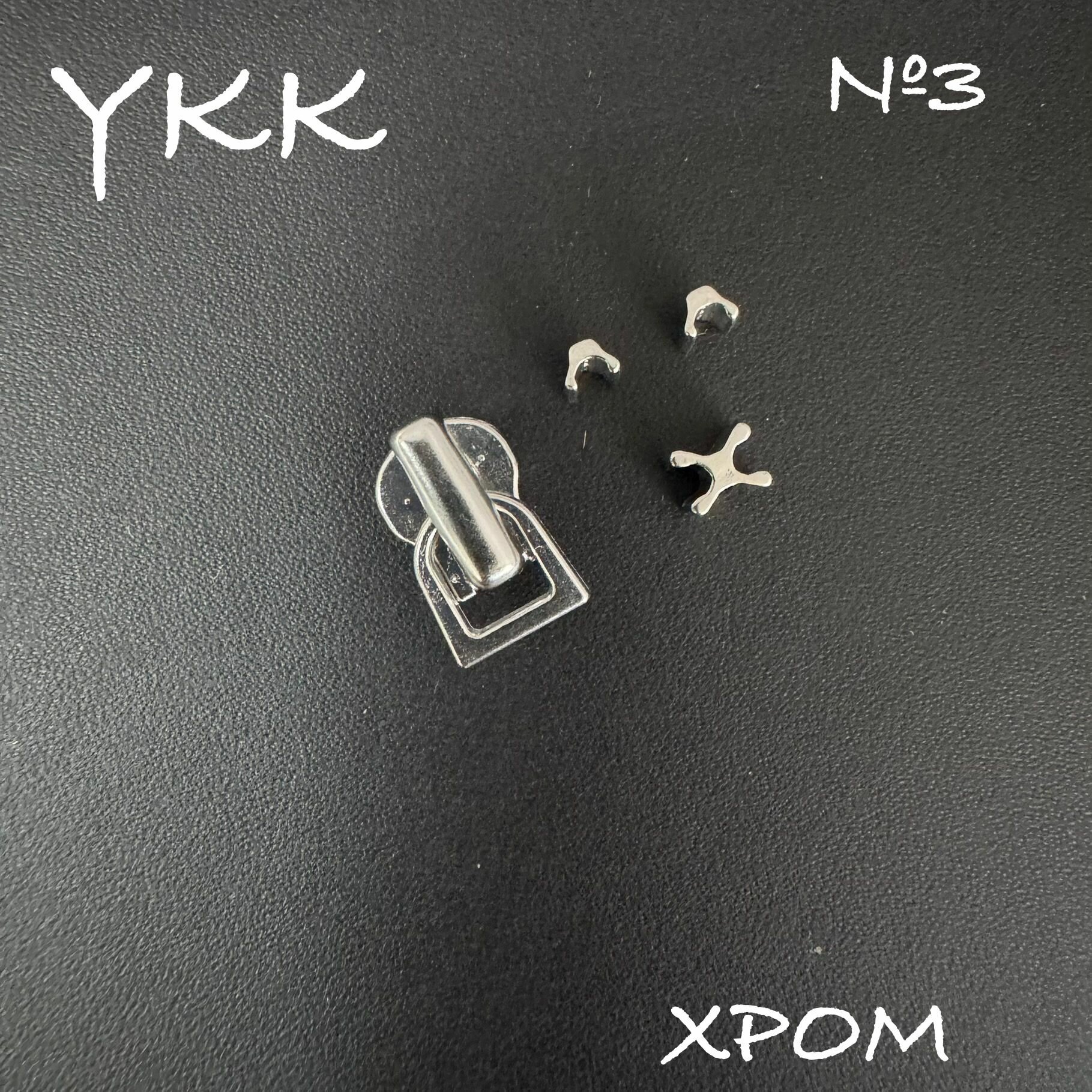 Бегунок YKK №3 хром, автомат, с концевиками в комплекте.