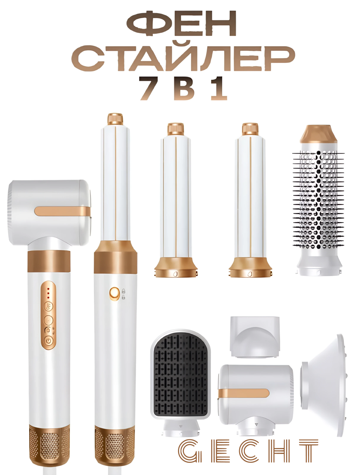 Фен стайлер Gecht для сушки и укладки волос, 7 в 1, ионизация, BLDC мотор, защита от перегрева, 7 насадок, белый