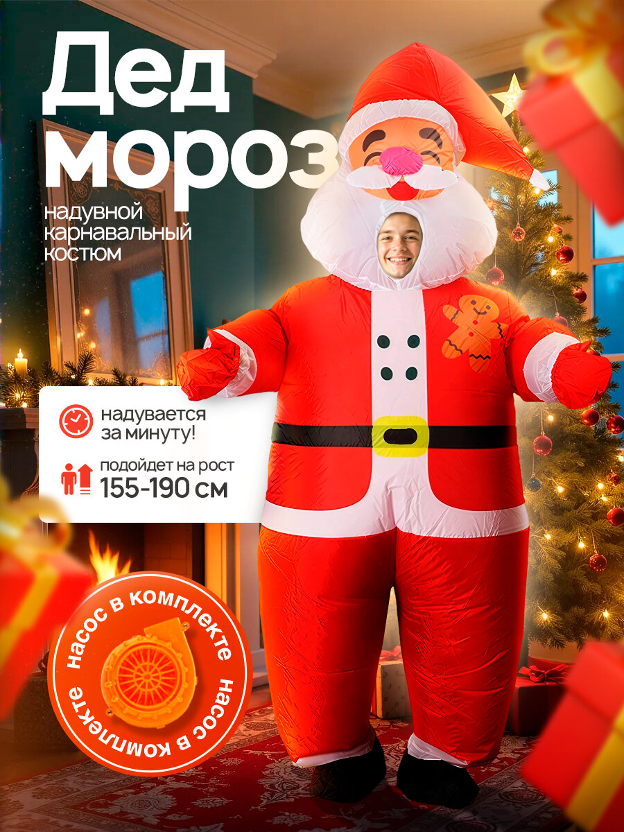 Костюм Деда Мороза FZ2164, надувной, для анимации, с насосом