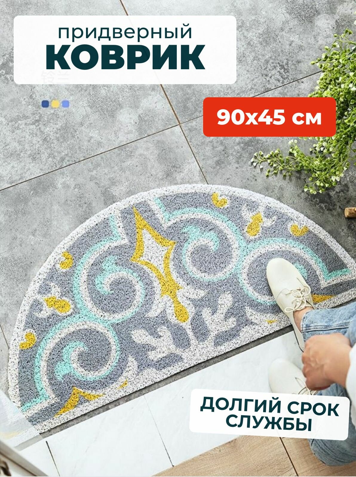 Коврик придверный в прихожую, полукруглый 90х45 см