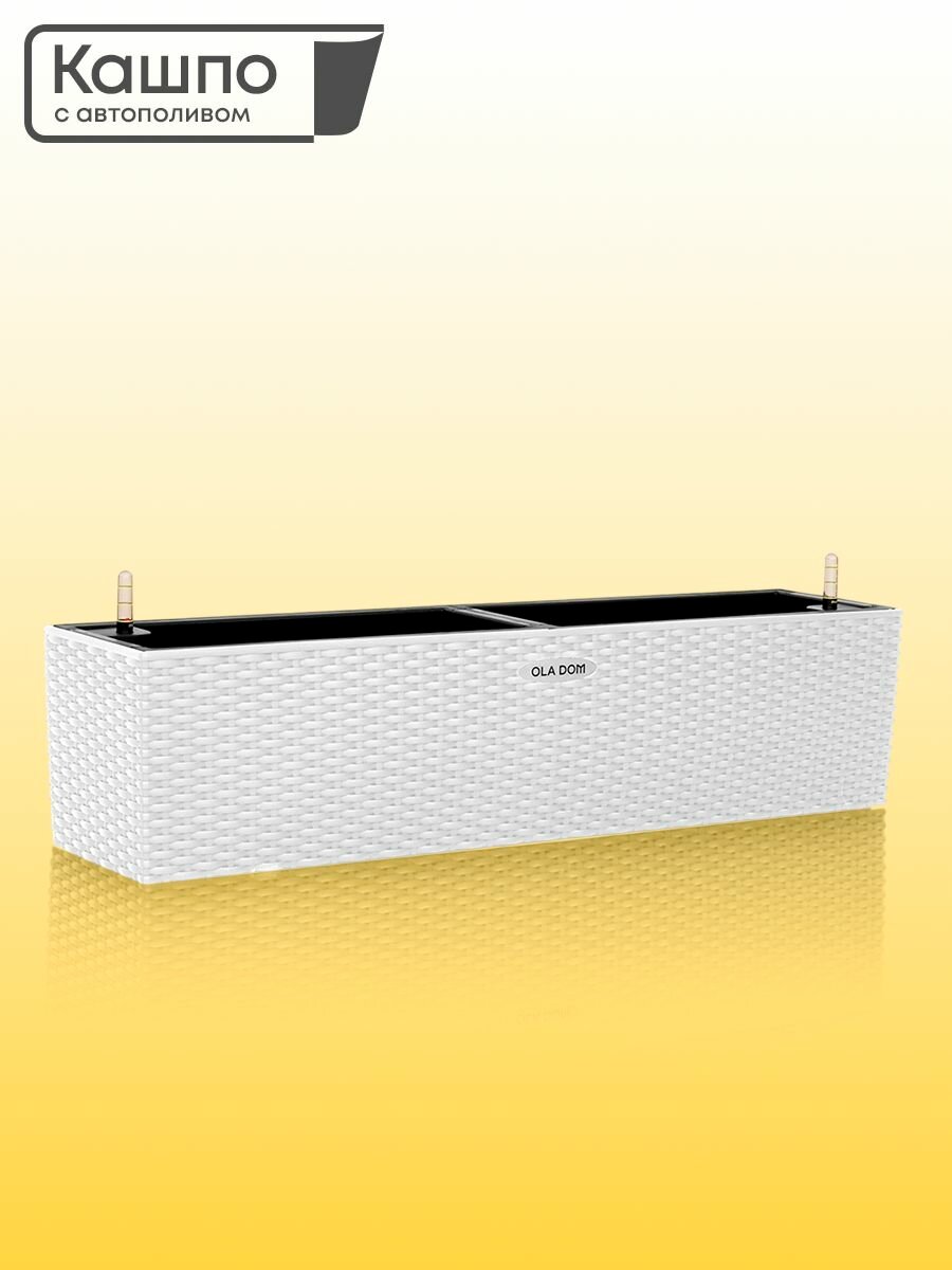 Кашпо с автополивом Ola Dom BALCONY Rattan 80, L79 W19 H19 см, 12 л, белое матовое / горшок для цветов