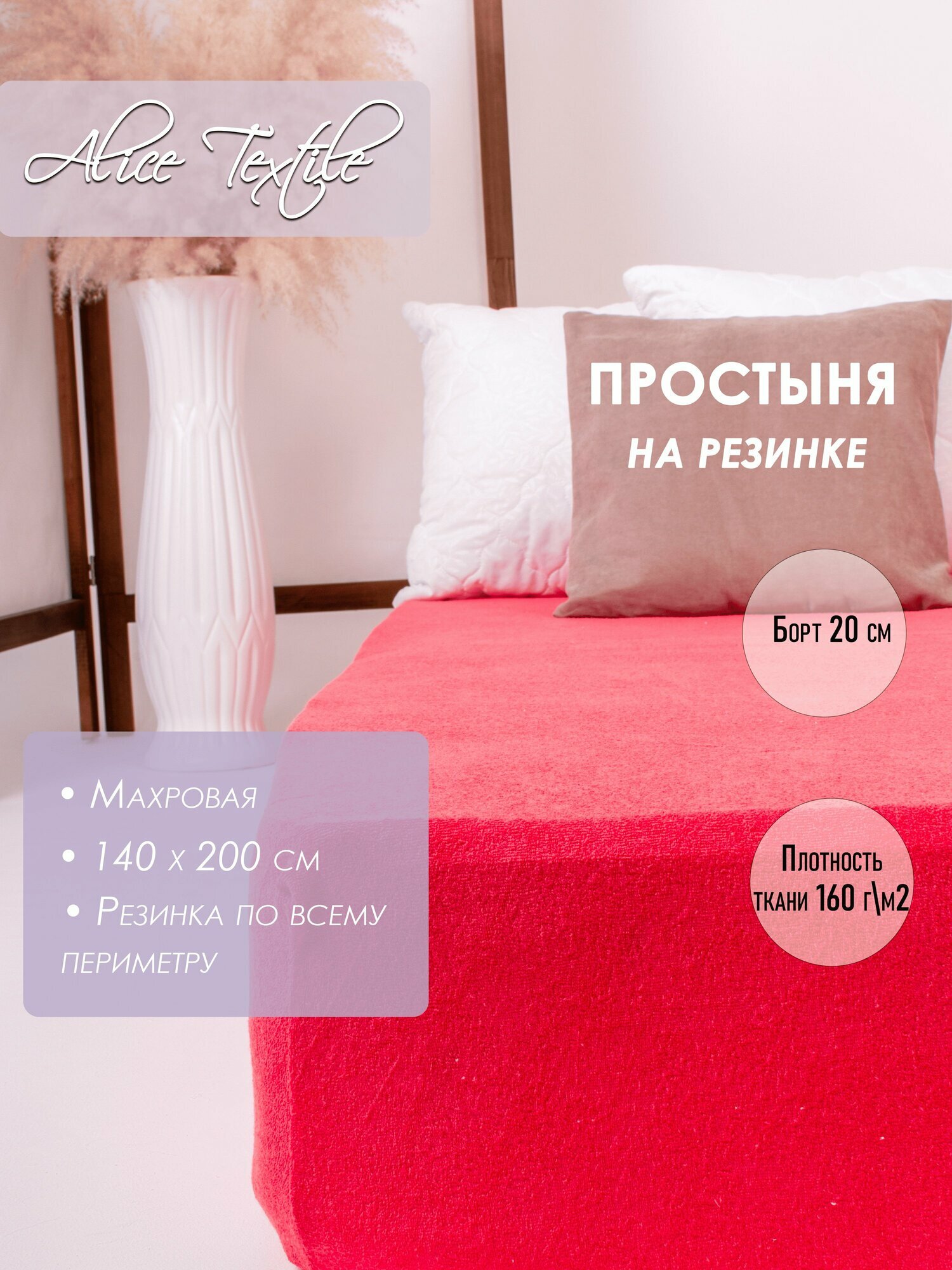 Махровая простыня на резинке: "Коралл" Alice Textile. Размер: 140х200. Высота борта 20 см.