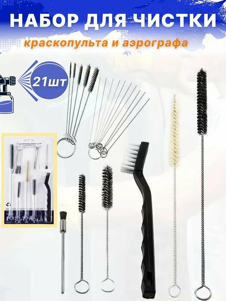 Набор для чистки краскопульта, Набор для чистки аэрографа, 21 предмет.