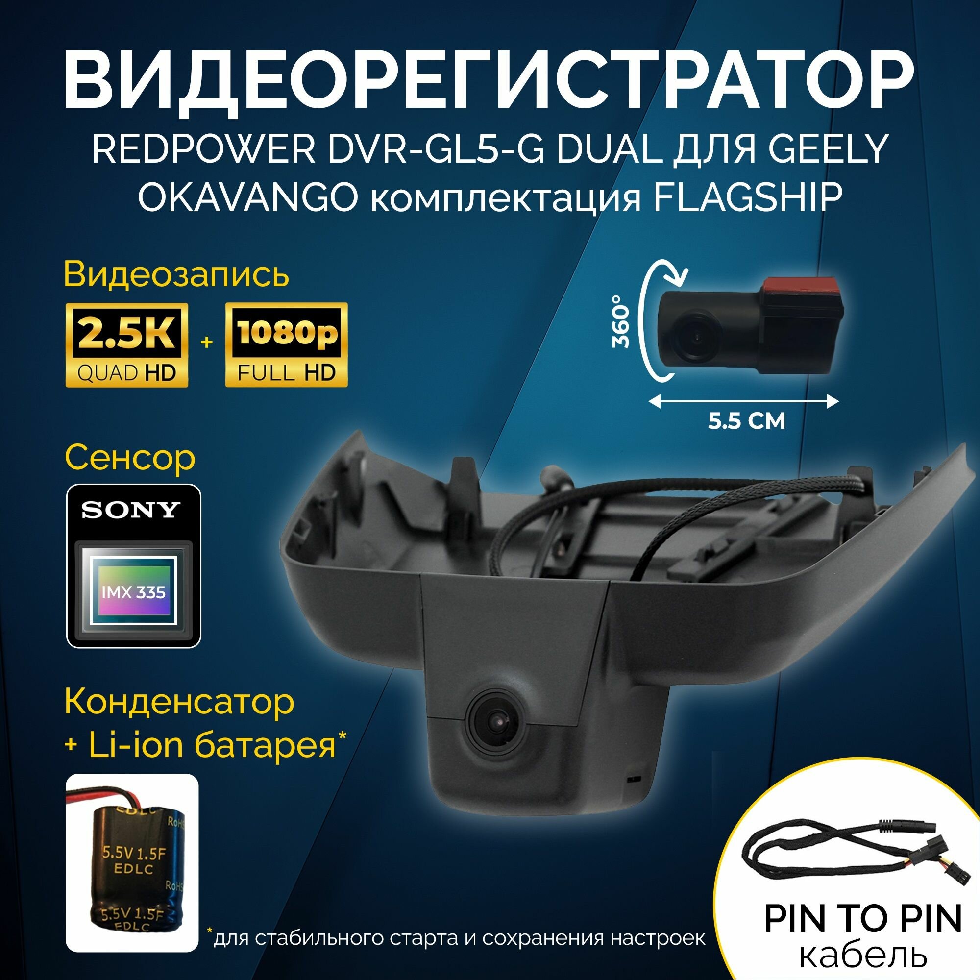 Штатный двухканальный видеорегистратор Redpower DVR-GL5-G DUAL для Geely Okavango, комплектация Flahship (все года) и Luxuri (2024+) без ассистента дальнего света
