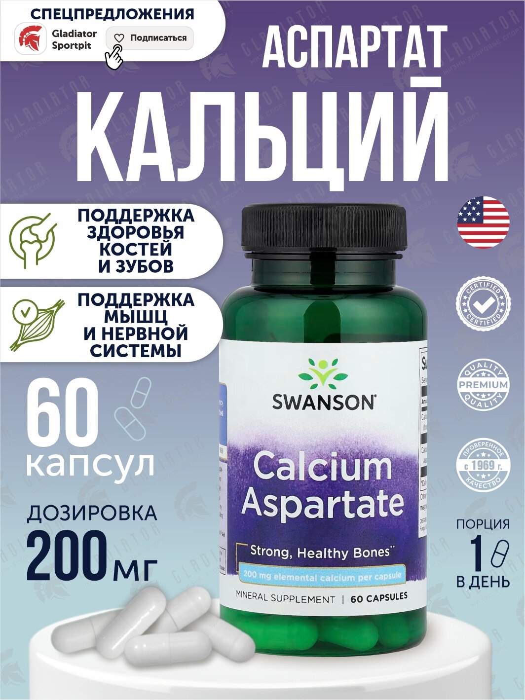 Кальций аспартат, Swanson Calcium Aspartate, 200 мг, 60 капсул, для здоровья костей