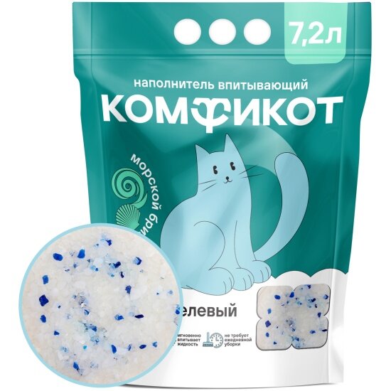 Наполнитель для кошачьих туалетов Комфикот силикагелевый впитывающий морской бриз, 7,2 л