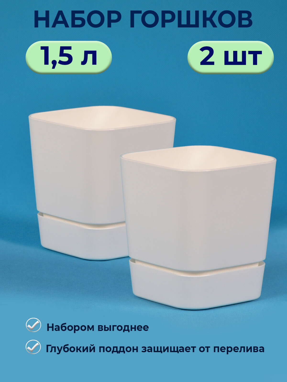 Горшок для цветов комнатных 1.5 л / 2 шт в наборе