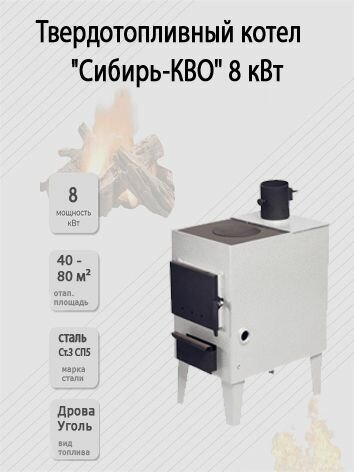 Котел "Сибирь-КВО" 8 кВт