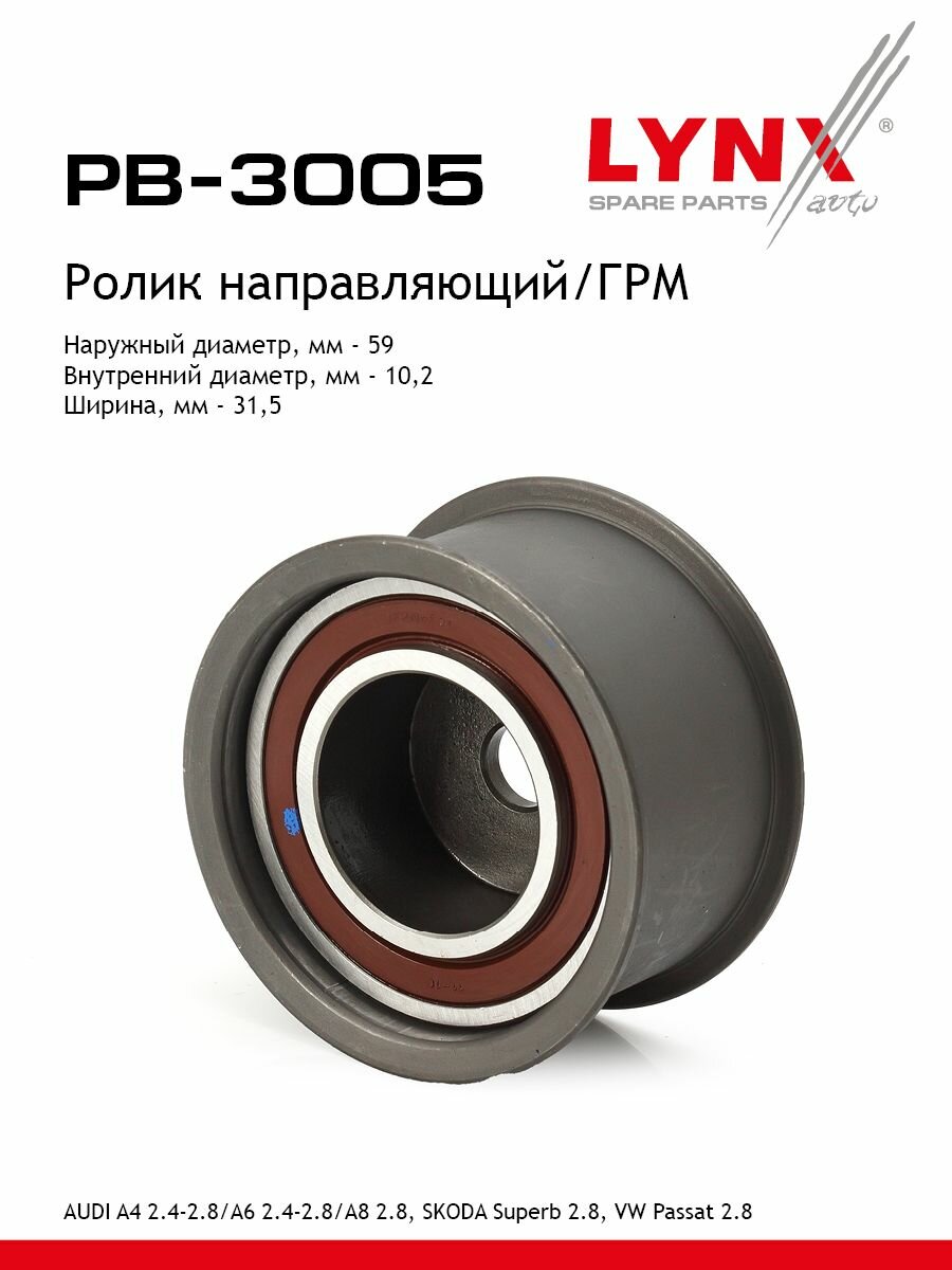 LYNXauto Ролик направляющий ГРМ AUDI A4 2.4-2.8 96-04/ A6 2.4-2.8 95-05/ A8 2.8 96-02, SKODA Superb 2.8 01-08, VW Passat 2.8 96-05
