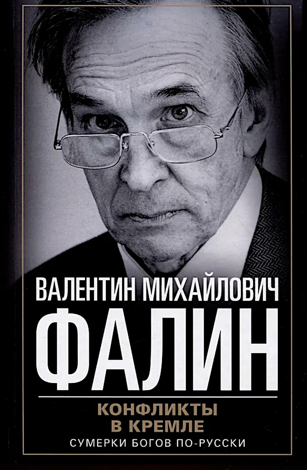 Конфликты в Кремле. Сумерки богов по-русски. Фалин В. М. Центрполиграф